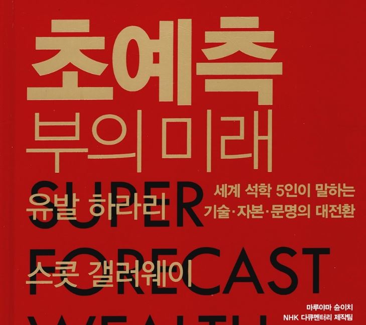 필사적 필사 자본주의의 미래는 열려 있다 책 초예측 부의 미래